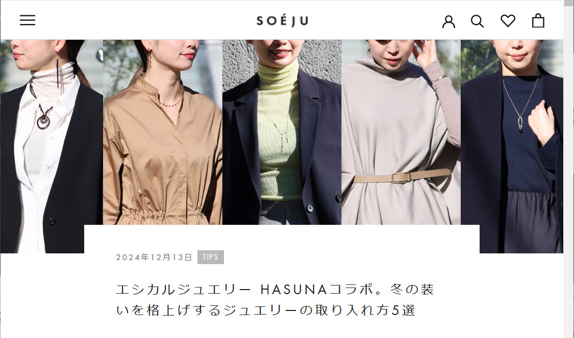 【掲載情報】SOÉJUオンラインストアでご紹介いただきました – HASUNA