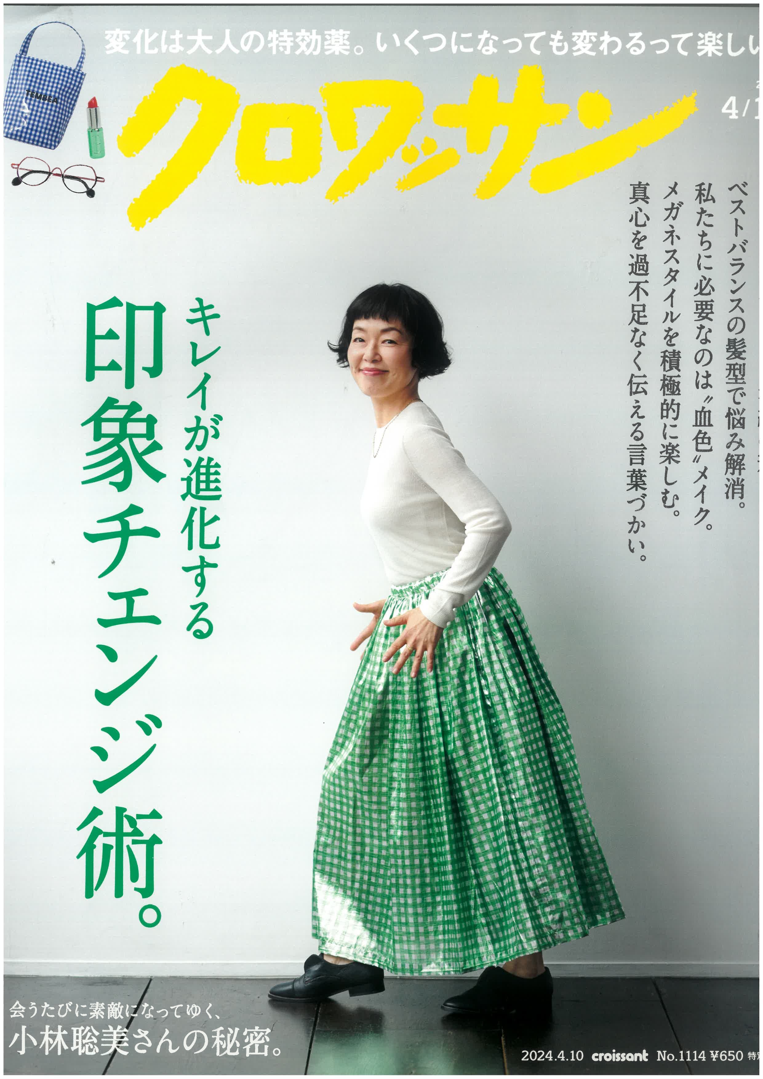 【雑誌掲載情報】クロワッサン2024年4月号 – HASUNA